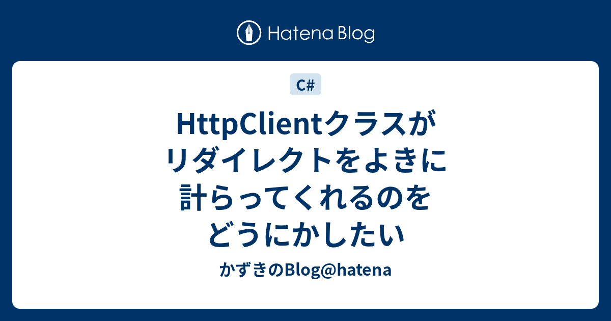 HttpClientクラスがリダイレクトをよきに計らってくれるのをどうにかしたい - かずきのBlog@hatena