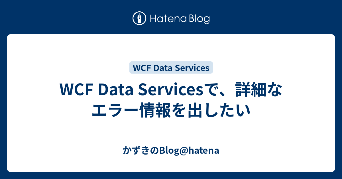 WCF Data Servicesで、詳細なエラー情報を出したい - かずきのBlog@hatena