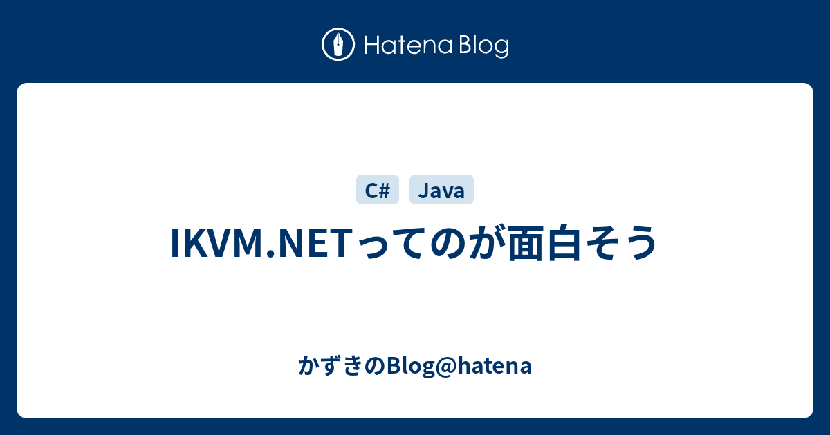 IKVM.NETってのが面白そう - かずきのBlog@hatena