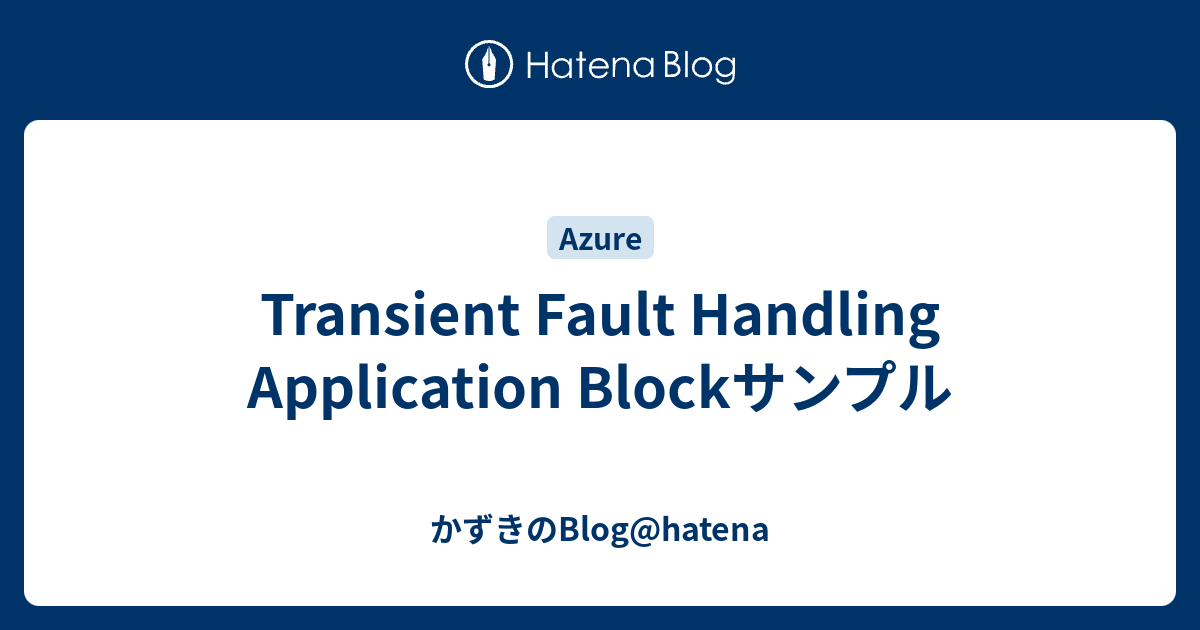 Transient Fault Handling Application Blockサンプル - かずきのBlog@hatena