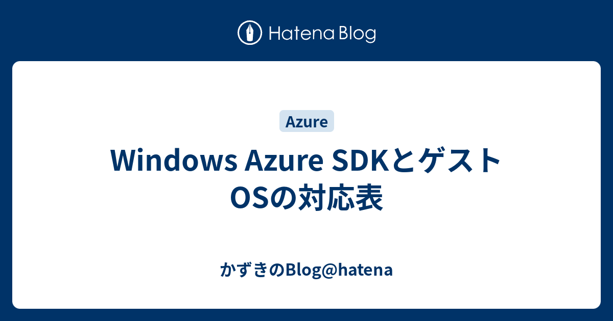 Windows Azure SDKとゲストOSの対応表 - かずきのBlog@hatena