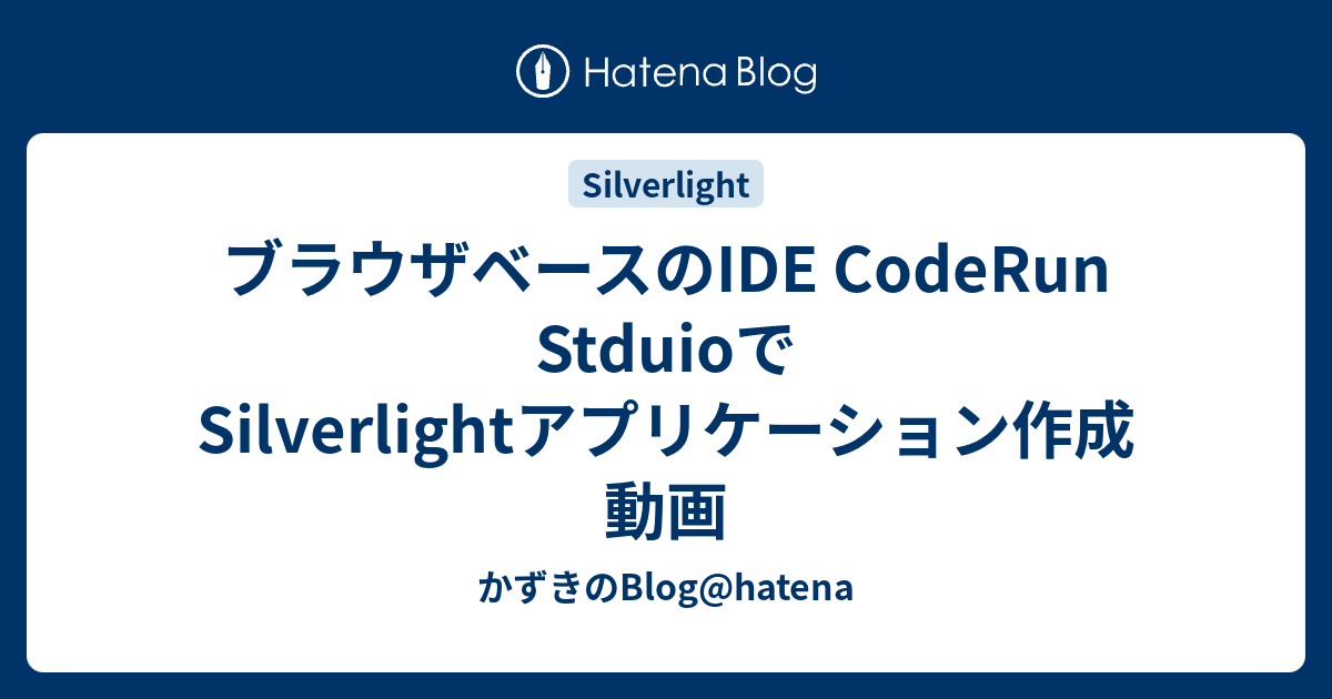 ブラウザベースのIDE CodeRun StduioでSilverlightアプリケーション作成動画 - かずきのBlog@hatena