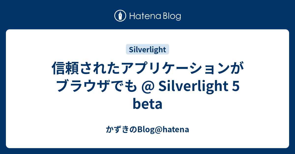 信頼されたアプリケーションがブラウザでも @ Silverlight 5 beta - かずきのBlog@hatena