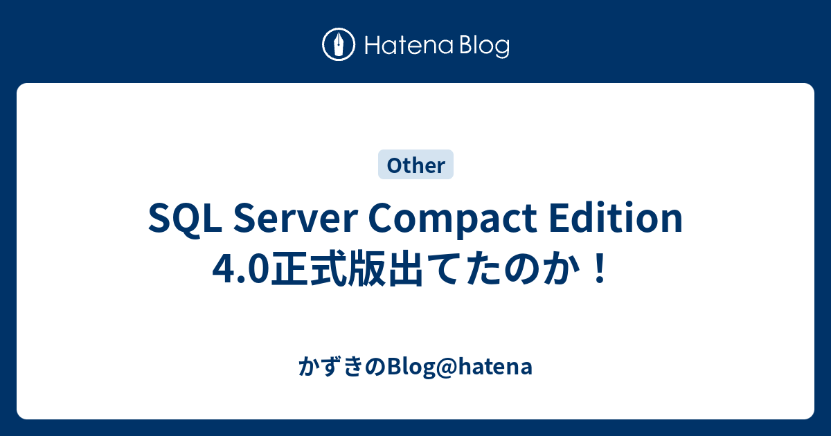 SQL Server Compact Edition 4.0正式版出てたのか！ - かずきのBlog@hatena