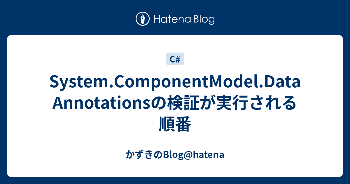 System.ComponentModel.DataAnnotationsの検証が実行される順番 - かずきのBlog@hatena