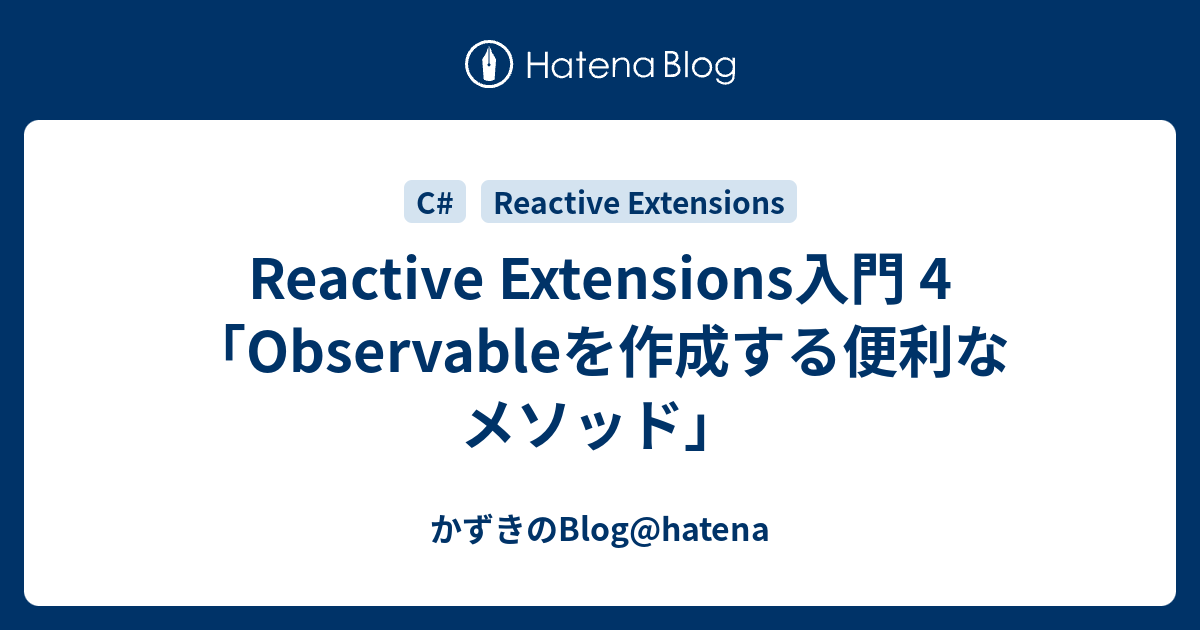 Reactive Extensions入門 4「Observableを作成する便利なメソッド」 - かずきのBlog@hatena