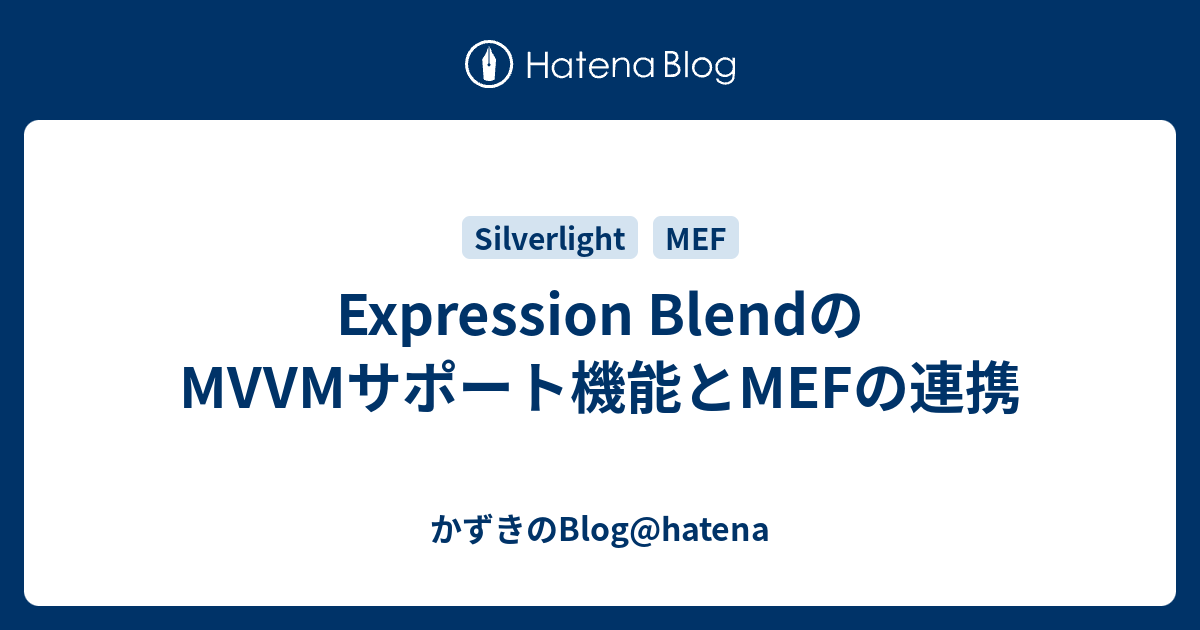 Expression BlendのMVVMサポート機能とMEFの連携 - かずきのBlog@hatena