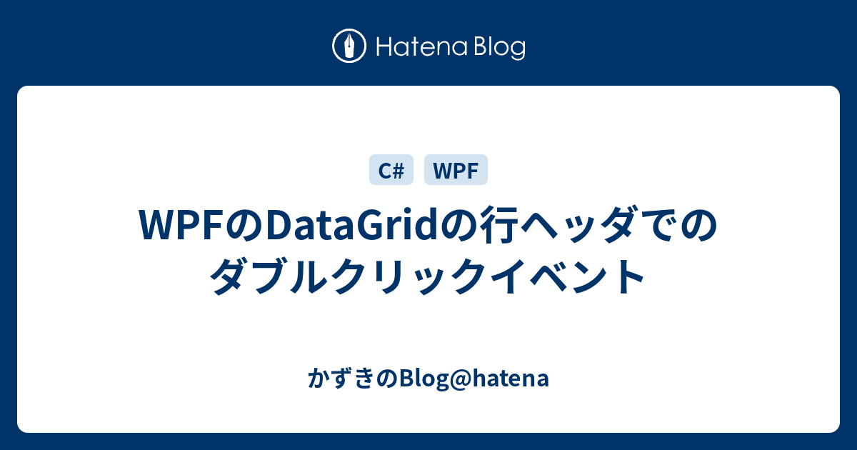 WPFのDataGridの行ヘッダでのダブルクリックイベント - かずきのBlog@hatena