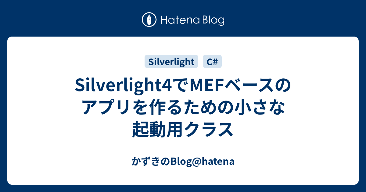 Silverlight4でMEFベースのアプリを作るための小さな起動用クラス - かずきのBlog@hatena
