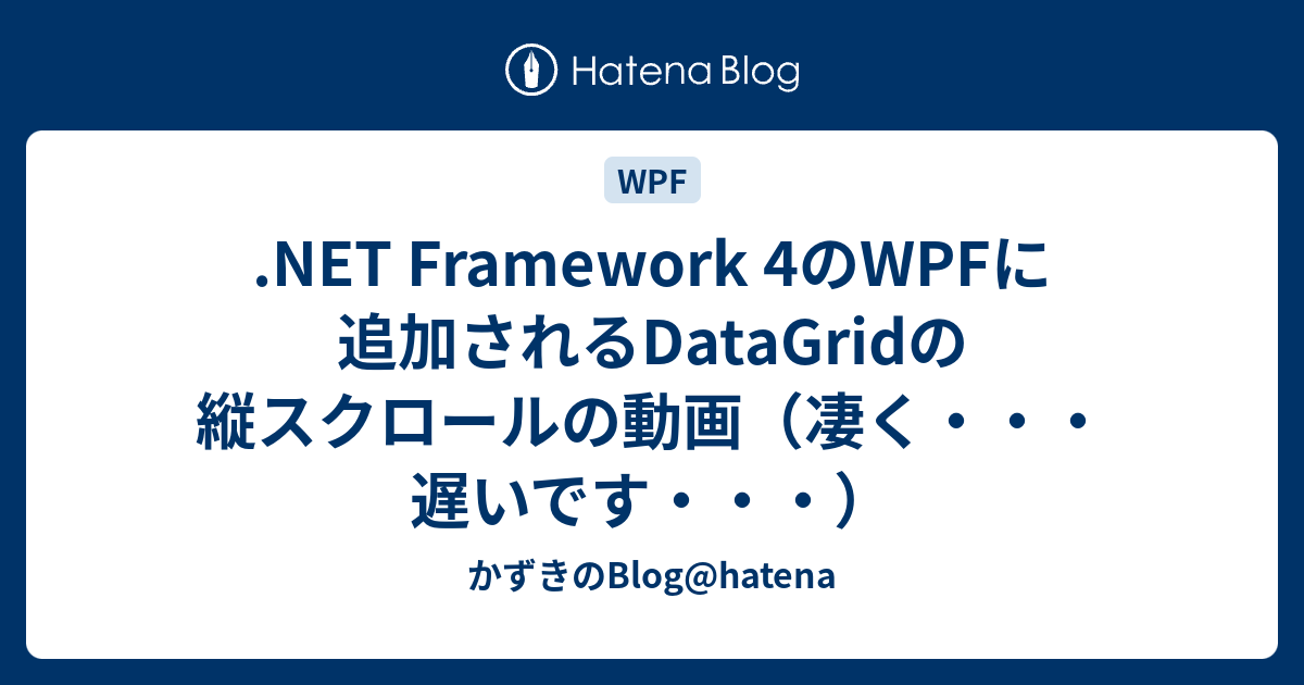 .NET Framework 4のWPFに追加されるDataGridの縦スクロールの動画（凄く・・・遅いです・・・） - かずきのBlog@hatena