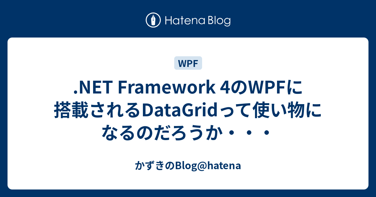 .NET Framework 4のWPFに搭載されるDataGridって使い物になるのだろうか・・・ - かずきのBlog@hatena