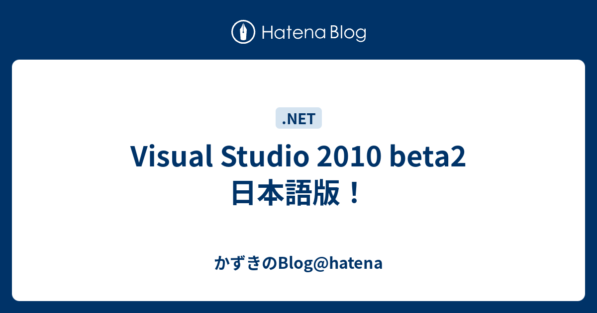 Visual Studio 2010 beta2 日本語版！ - かずきのBlog@hatena