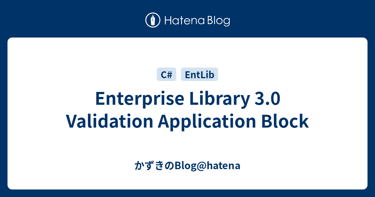 Enterprise Library 3.0 Validation Application Block - かずきのBlog@hatena