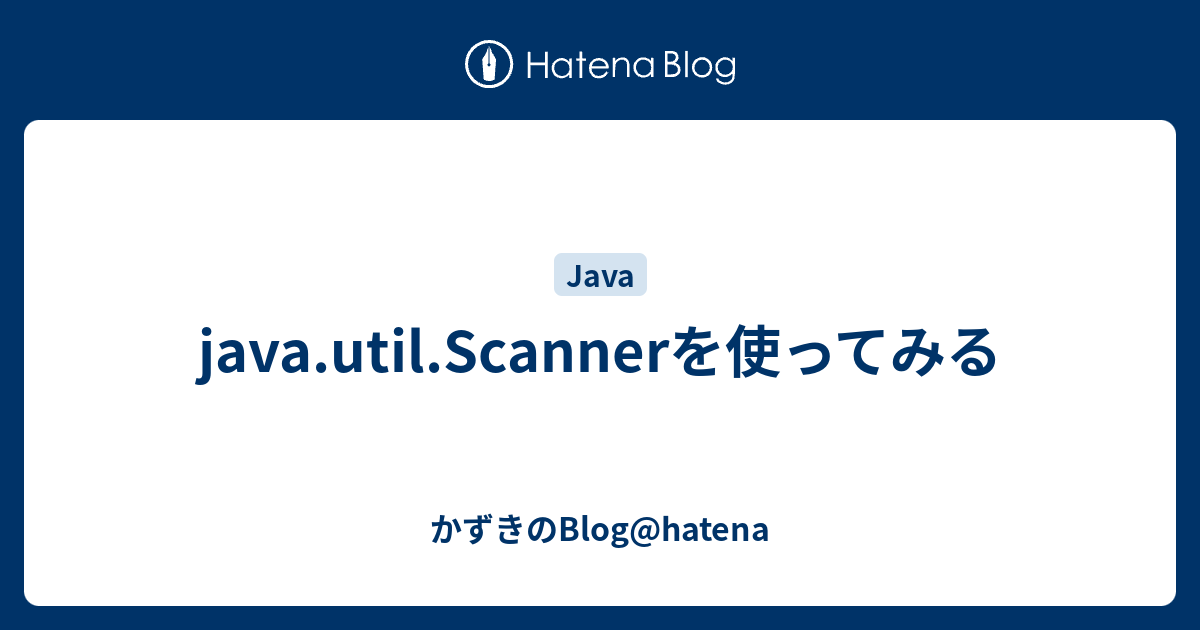java.util.Scannerを使ってみる - かずきのBlog@hatena