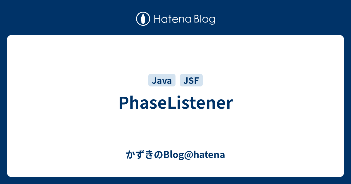 PhaseListener - かずきのBlog@hatena
