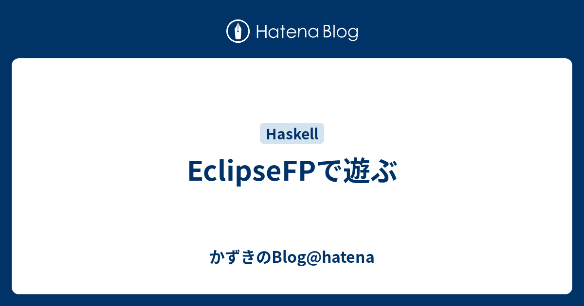 EclipseFPで遊ぶ - かずきのBlog@hatena