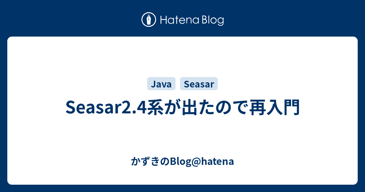 Seasar2.4系が出たので再入門 - かずきのBlog@hatena