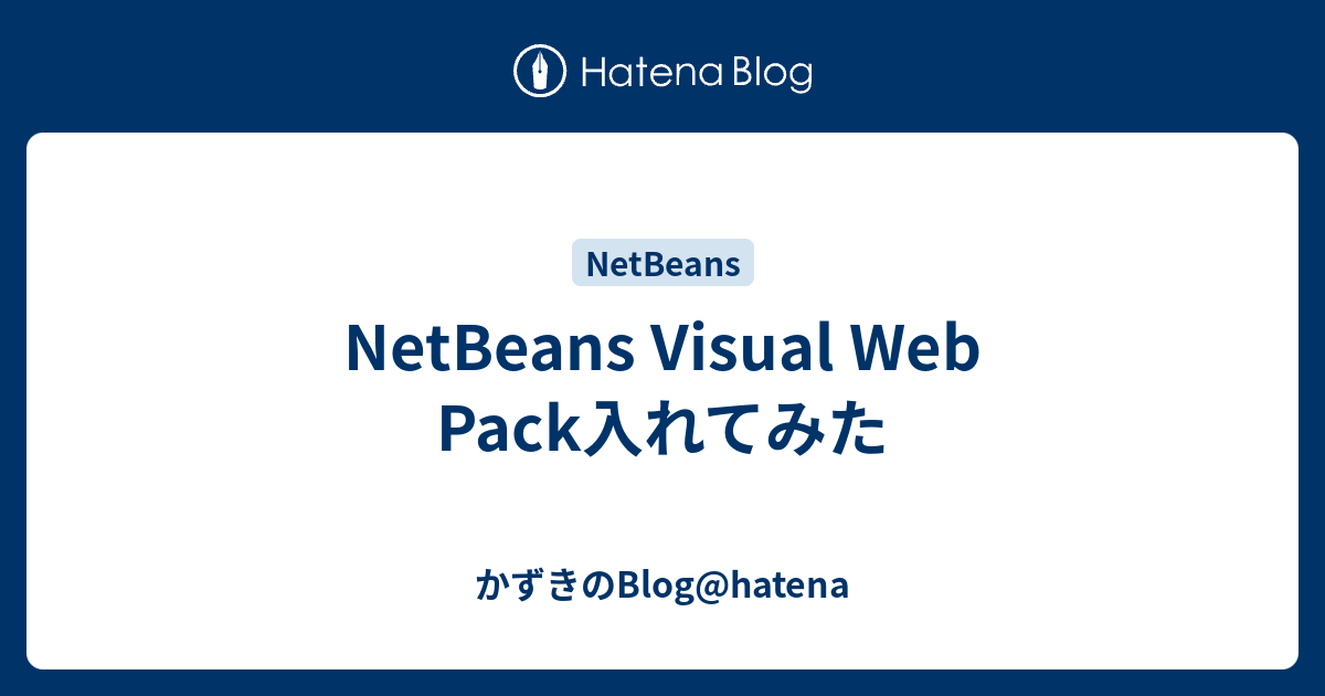 NetBeans Visual Web Pack入れてみた - かずきのBlog@hatena