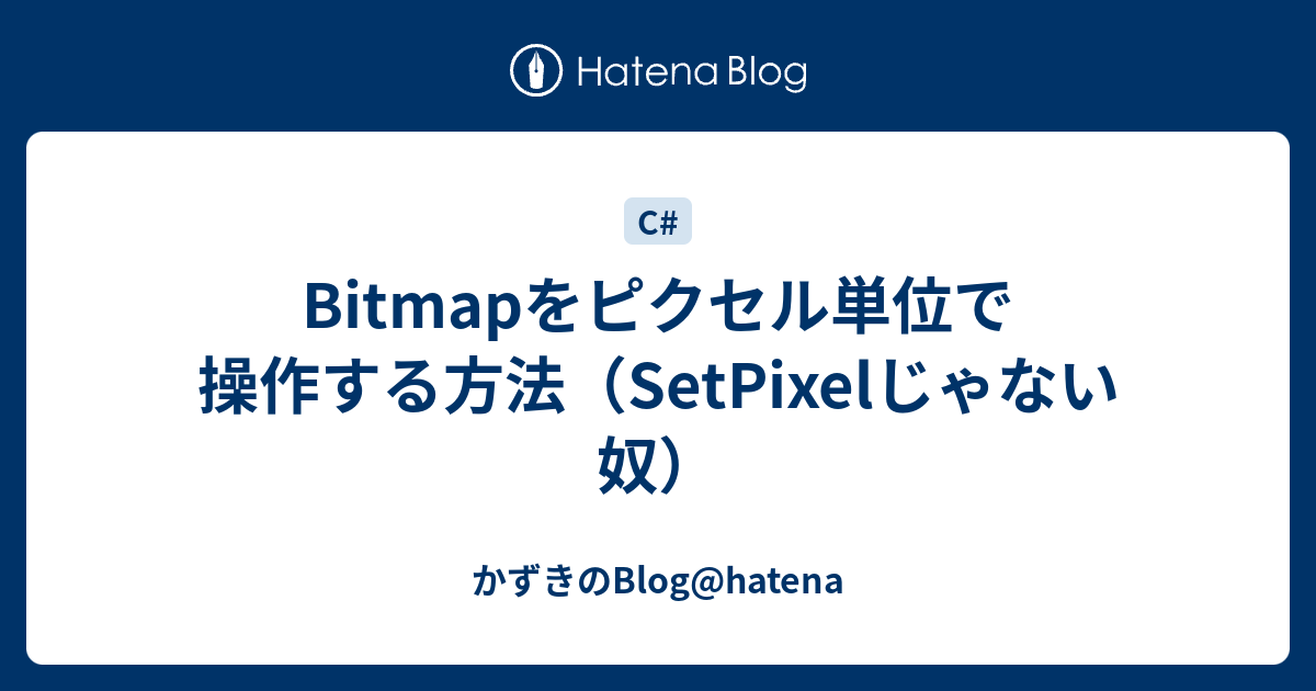 Bitmapをピクセル単位で操作する方法（SetPixelじゃない奴） - かずきのBlog@hatena