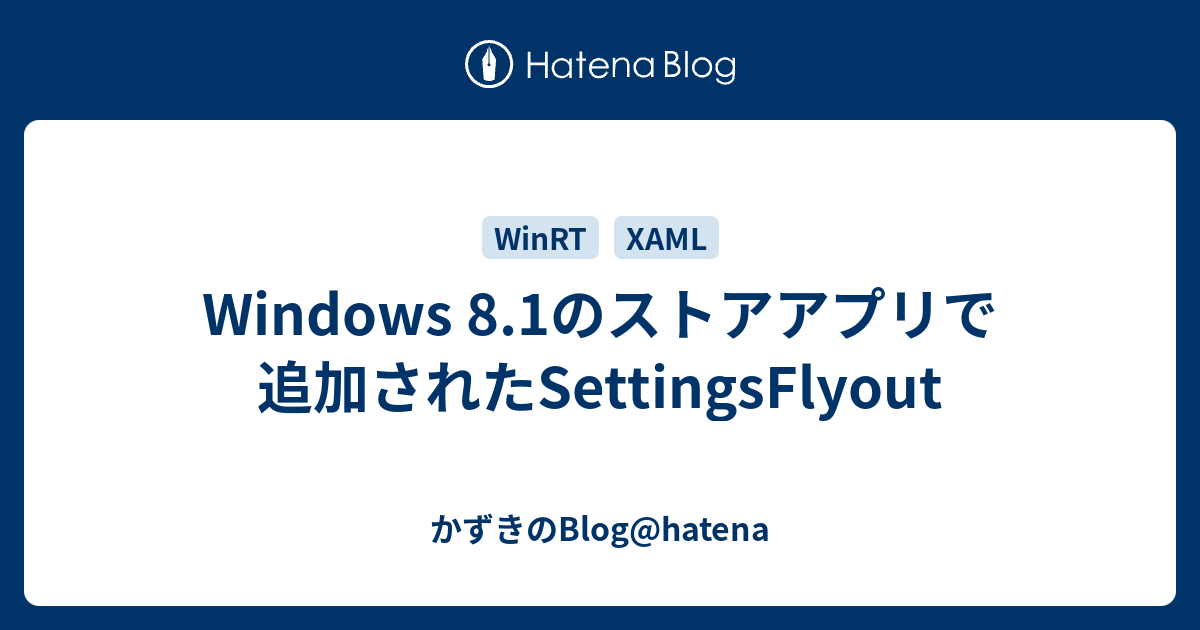 Windows 8.1のストアアプリで追加されたSettingsFlyout - かずきのBlog@hatena