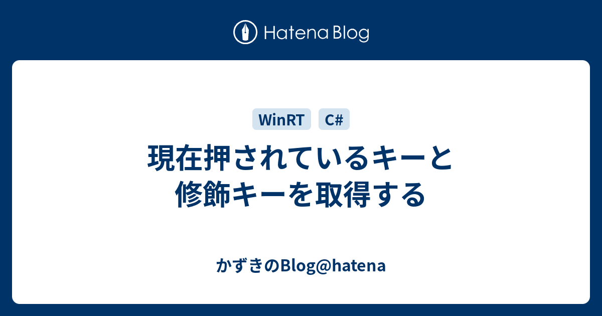 現在押されているキーと修飾キーを取得する - かずきのBlog@hatena