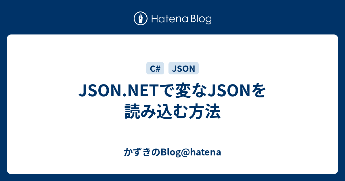 JSON.NETで変なJSONを読み込む方法 - かずきのBlog@hatena