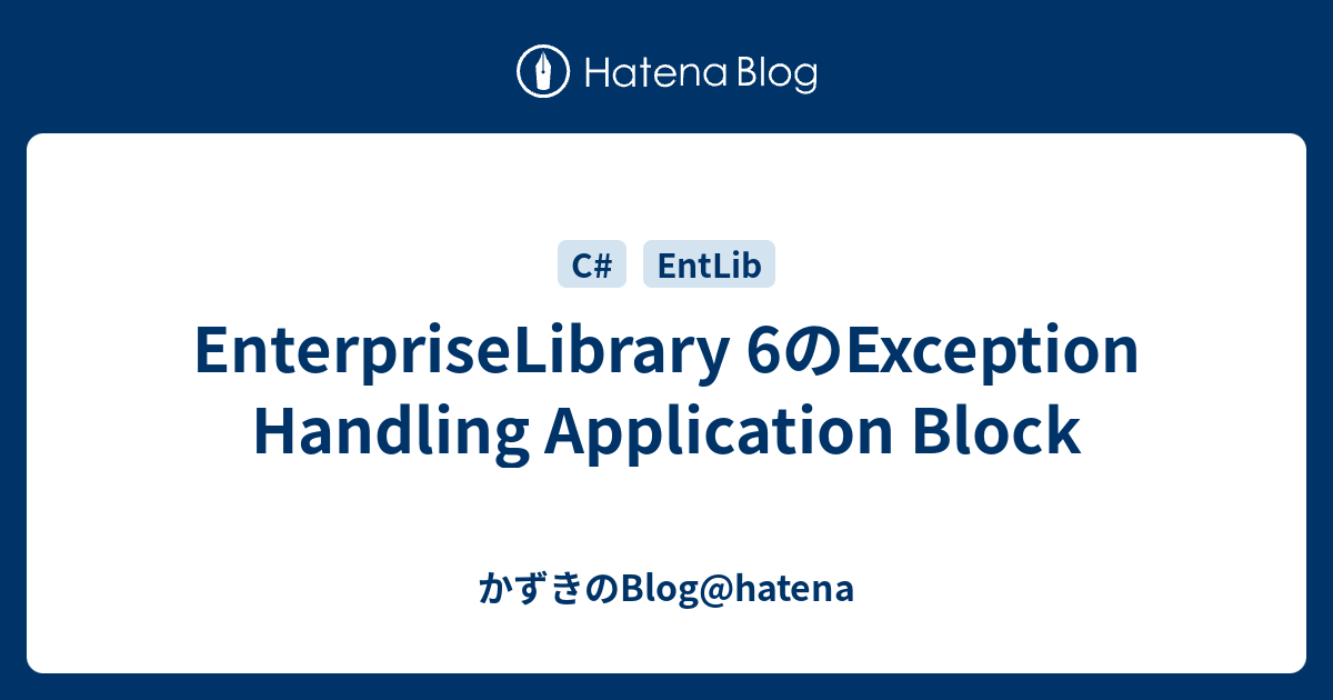 EnterpriseLibrary 6のException Handling Application Block - かずきのBlog@hatena