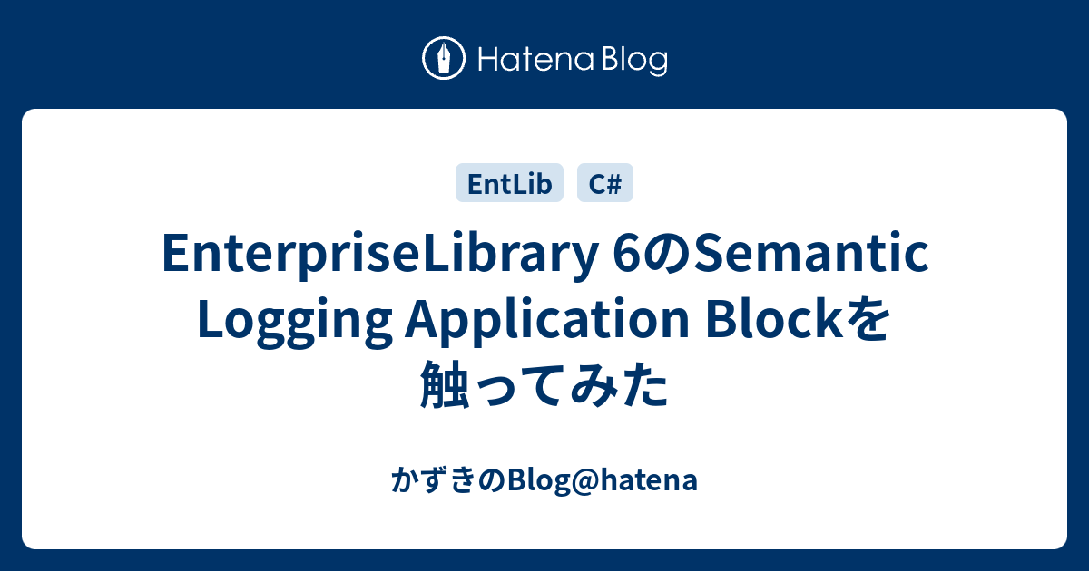 EnterpriseLibrary 6のSemantic Logging Application Blockを触ってみた - かずきのBlog@hatena