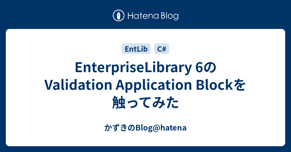 EnterpriseLibrary 6のValidation Application Blockを触ってみた - かずきのBlog@hatena