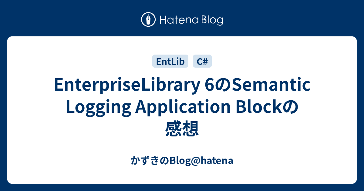 EnterpriseLibrary 6のSemantic Logging Application Blockの感想 - かずきのBlog@hatena