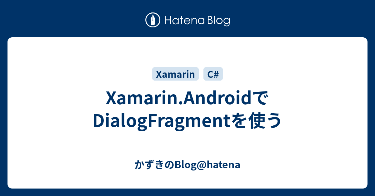 Xamarin.AndroidでDialogFragmentを使う - かずきのBlog@hatena