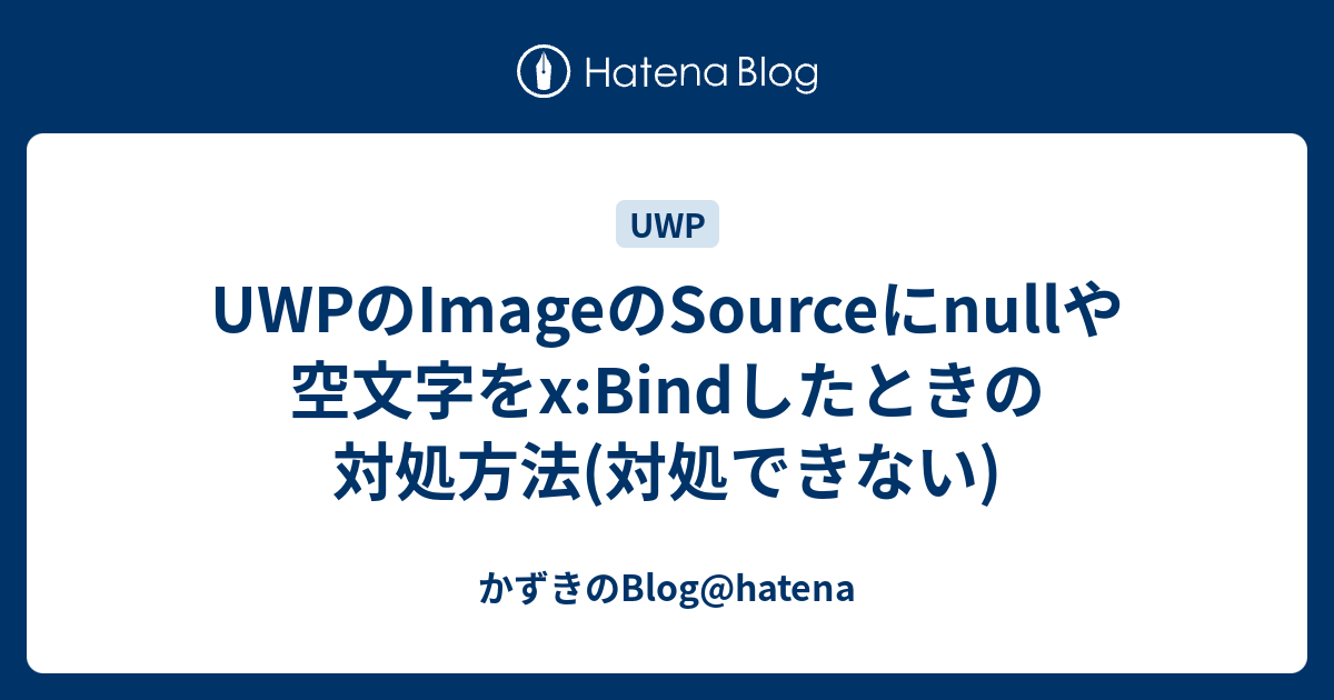 UWPのImageのSourceにnullや空文字をx:Bindしたときの対処方法(対処できない) - かずきのBlog@hatena