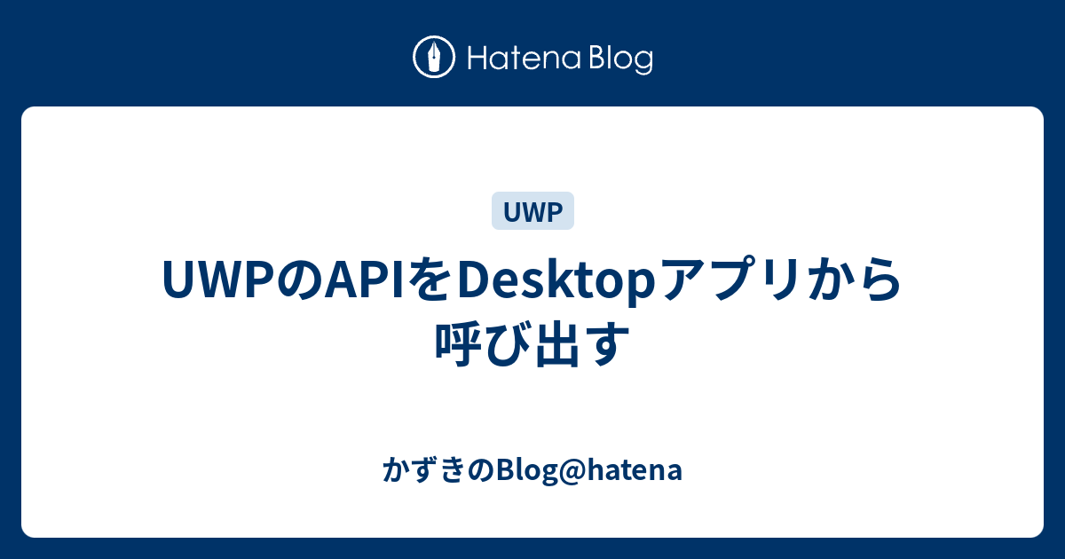 UWPのAPIをDesktopアプリから呼び出す - かずきのBlog@hatena