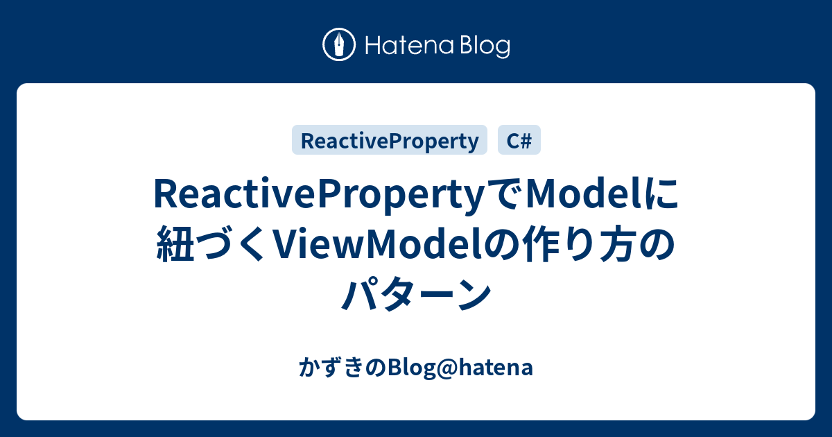 ReactivePropertyでModelに紐づくViewModelの作り方のパターン - かずきのBlog@hatena