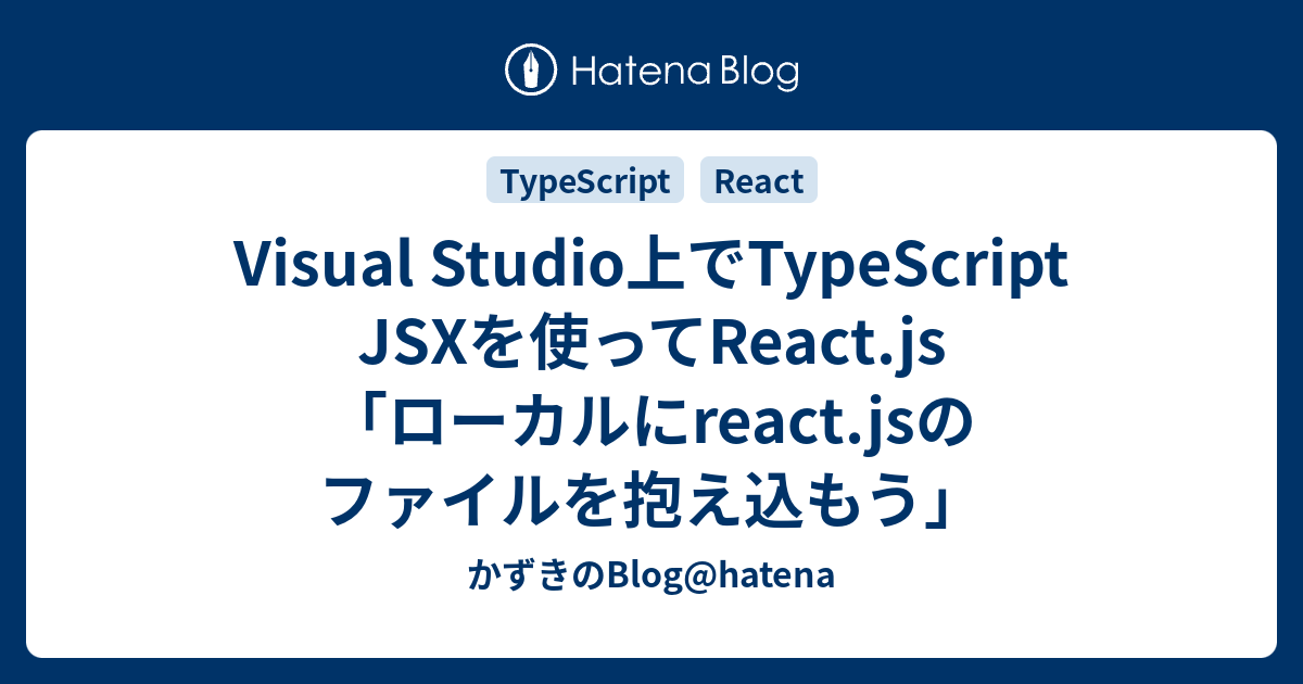 Visual Studio上でTypeScript JSXを使ってReact.js「ローカルにreact.jsのファイルを抱え込もう」 - かずきのBlog@hatena