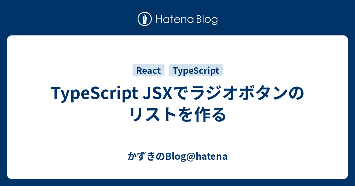 TypeScript JSXでラジオボタンのリストを作る - かずきのBlog@hatena