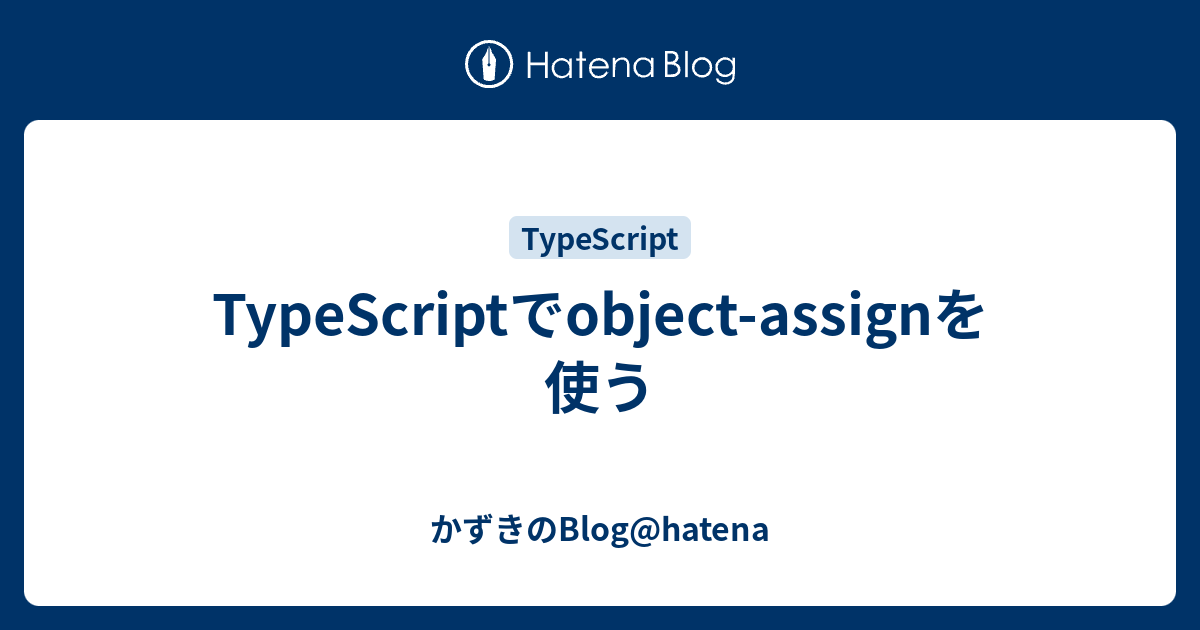 TypeScriptでobject-assignを使う - かずきのBlog@hatena