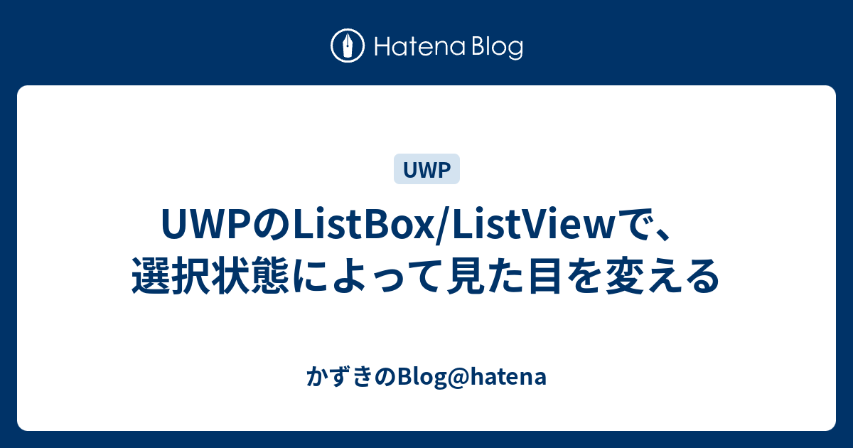 UWPのListBox/ListViewで、選択状態によって見た目を変える - かずきのBlog@hatena