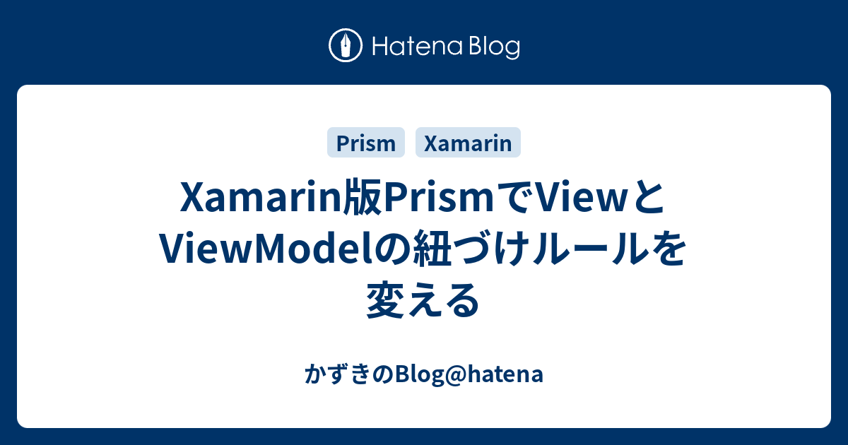 Xamarin版PrismでViewとViewModelの紐づけルールを変える - かずきのBlog@hatena