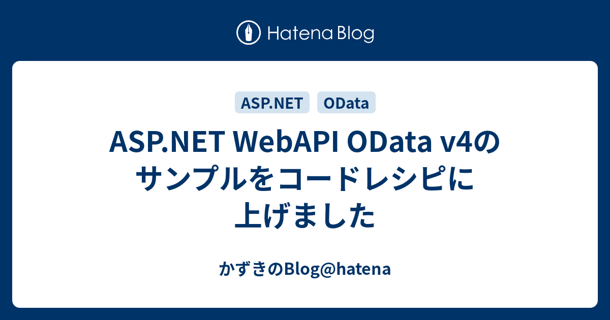 ASP.NET WebAPI OData v4のサンプルをコードレシピに上げました - かずきのBlog@hatena