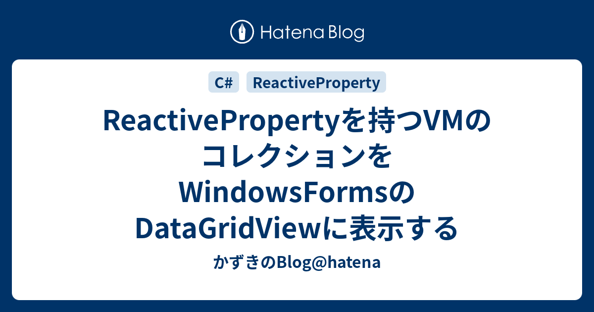 ReactivePropertyを持つVMのコレクションをWindowsFormsのDataGridViewに表示する - かずきのBlog@hatena
