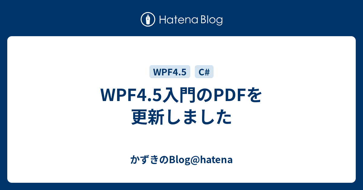 WPF4.5入門のPDFを更新しました - かずきのBlog@hatena