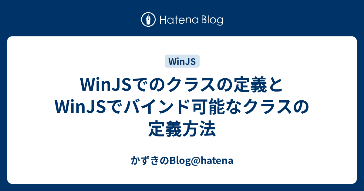 WinJSでのクラスの定義とWinJSでバインド可能なクラスの定義方法 - かずきのBlog@hatena