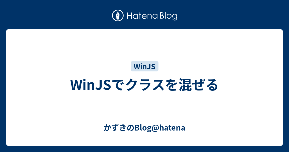 WinJSでクラスを混ぜる - かずきのBlog@hatena