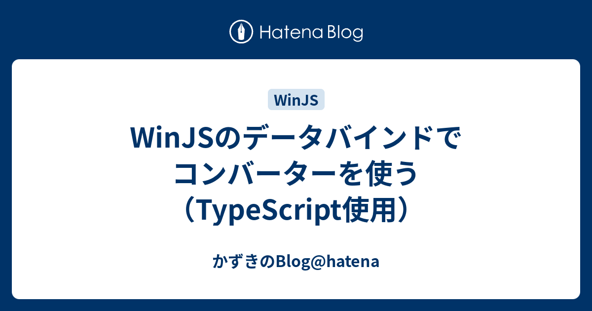 WinJSのデータバインドでコンバーターを使う（TypeScript使用） - かずきのBlog@hatena