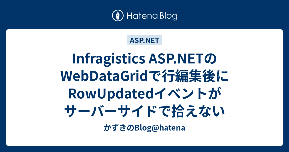 Infragistics ASP.NETのWebDataGridで行編集後にRowUpdatedイベントがサーバーサイドで拾えない - かずきのBlog@hatena