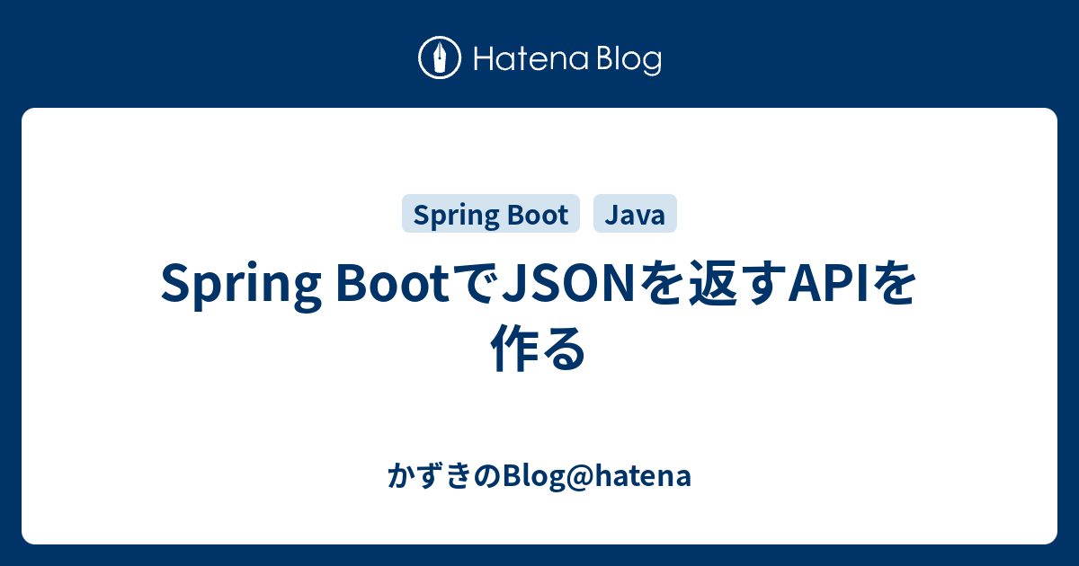 Spring BootでJSONを返すAPIを作る - かずきのBlog@hatena