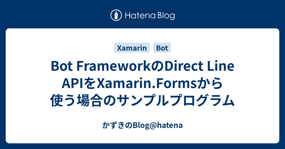Bot FrameworkのDirect Line APIをXamarin.Formsから使う場合のサンプルプログラム - かずきのBlog@hatena