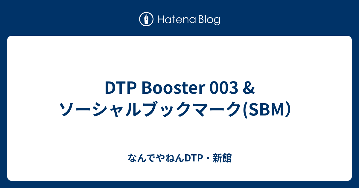 DTP Booster 003 & ソーシャルブックマーク(SBM） - なんでやねんDTP・新館