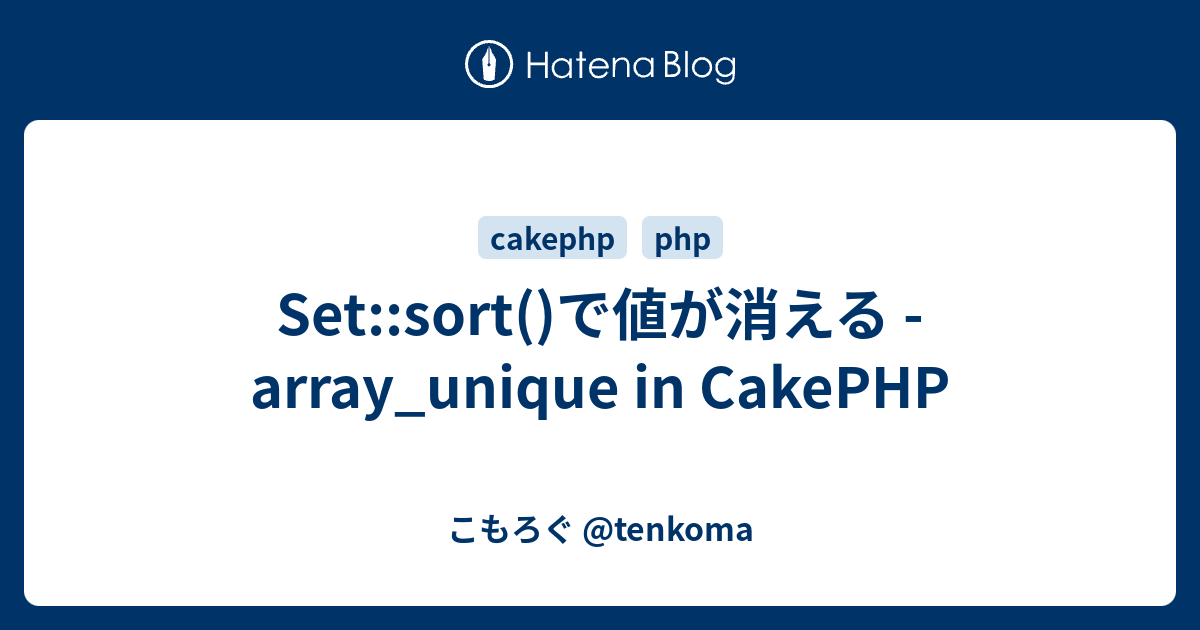 Set::sort()で値が消える - array_unique in CakePHP - こもろぐ @tenkoma